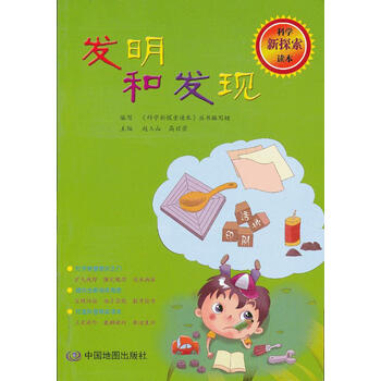 科学新探索读本·发明和发现 书籍 科普读物 科学史话
