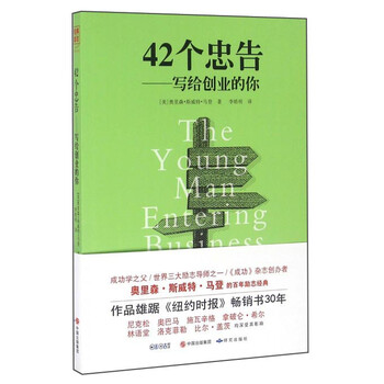 42个忠告--写给创业的你9787801689788