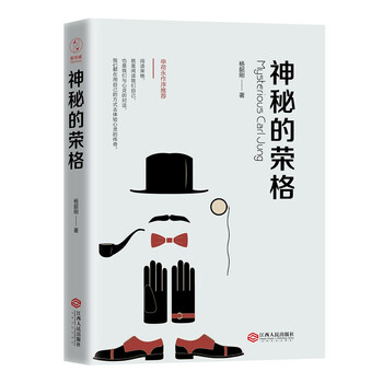   神秘的荣格9787210075097江西人民