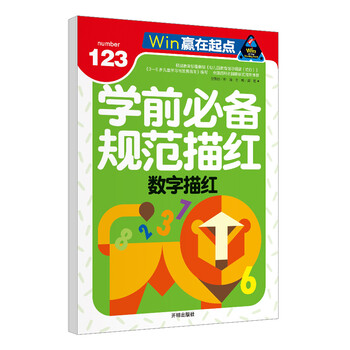 学前规范描红 数字描红 3-6岁幼小衔接天天练习基础教材幼儿园中大班入学准备 一日一练