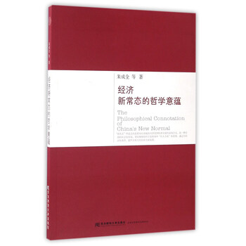 其他著作与图书 经济新常态的哲学意蕴