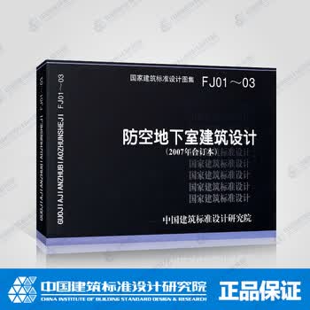 [图书]正版国标图集FJ01～03：防空地下室建筑设计（2007年合订本）