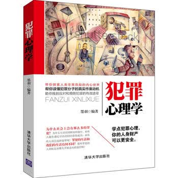 犯罪心理学9787302455677清华大学