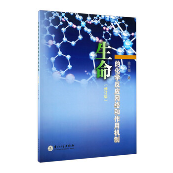 生命的化学反应网络和作用机制（修订版）