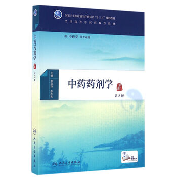 中药药剂学（第2版/本科中医药类/配增值）