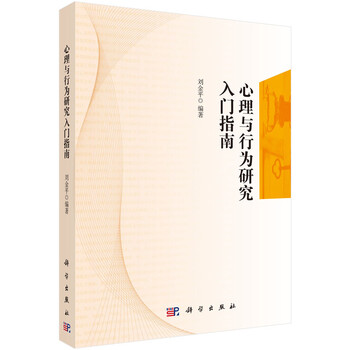心理与行为研究入门指南 刘金平 科学出版社