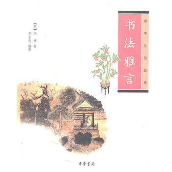 书法雅言---中华生活经典 