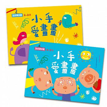 小手愛畫畫2-4歲(2冊套組)