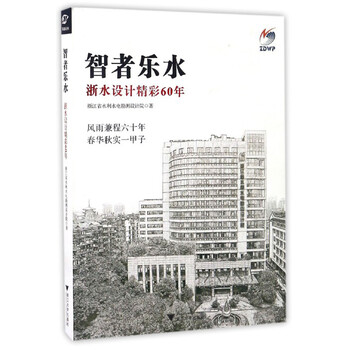 智者乐水：浙水设计精彩60年