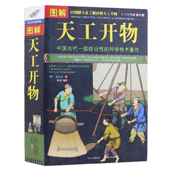正版  图解 天工开物 中国古代一部综合性的科学技术著作 文白对照 天工开物正版