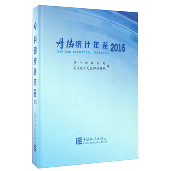 丹阳统计年鉴（2016）