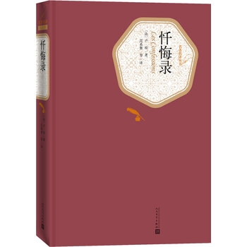 名著名译精装：忏悔录