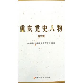 重庆党史人物传