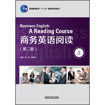 【京联正品】商务英语阅读(第二版)(上)彭萍 朱梅萍9787513573009