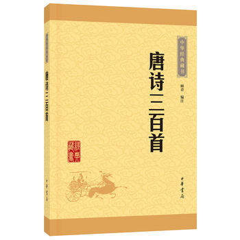 唐诗三百首---中华经典藏书（升级版）