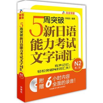 外研社日汉双解学习词典 N2文词