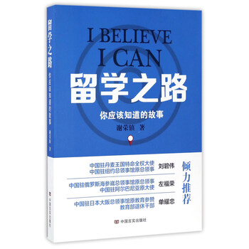 【正版新书】留学之路：你应该知道的故事   9787517119562