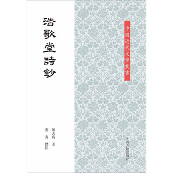 新书--浩歌堂诗钞9787532581832