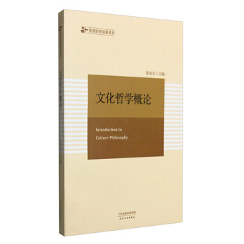 文化哲学概论