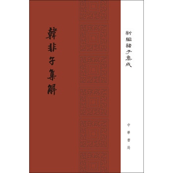 [正版图书]新编诸子集成：韩非子集解（精）