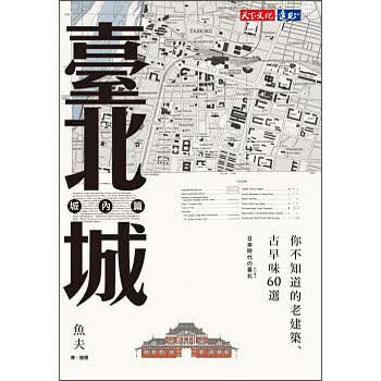 臺北城‧城內篇：你不知道的老建築、古早味60選