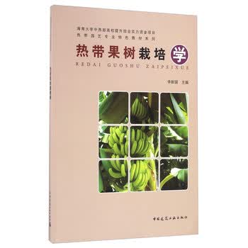 热带果树栽培学