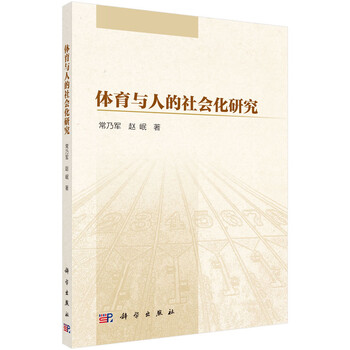 [按需印刷] 体育与人的社会化研究