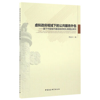 虚拟政府视域下的公共服务外包：基于中国城市基层政府的扎根理论研究