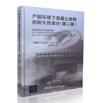 严酷环境下混凝土结构的耐久性设计(第二版)
