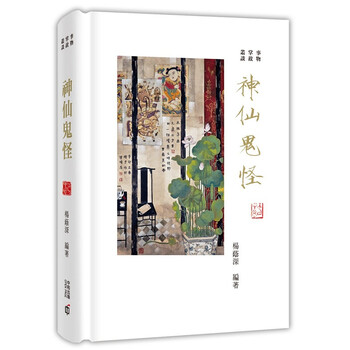 事物掌故丛谈(2)：神仙鬼怪 港台原版 杨荫深 香港中和出版 风土民俗