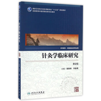 针灸学临床研究（第2版/中医药研究生）