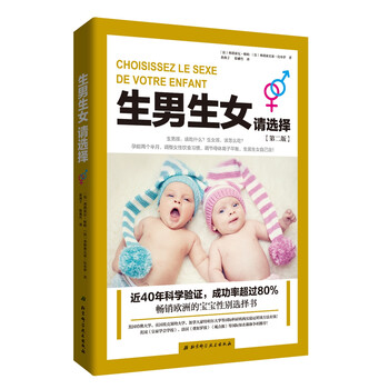 [正版新书]生男生女请选择9787530484821北京科学技术