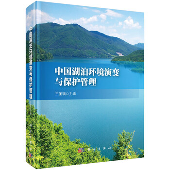 [按需印刷] 中国湖泊生态演变与保护管理