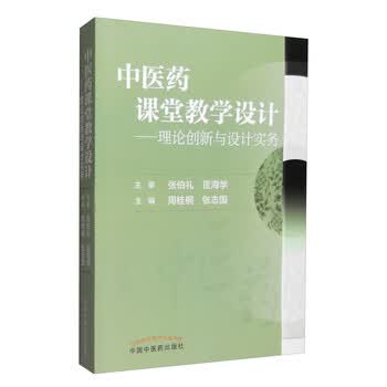 中医药课堂教学设计：理论创新与设计实务