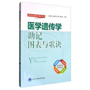 医学助记图标与歌诀丛书：医学遗传学助记图表与歌诀