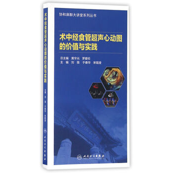 [正版图书]术中经食管超声心动图的价值与实践(配增值)