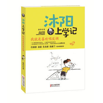 沐阳上学记：我就是喜欢唱反调