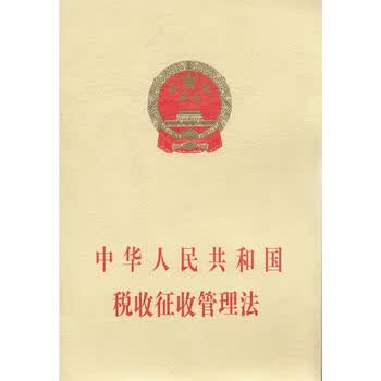 中华人民共和国税收征收管理法
