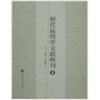 历代伦理学文献辑刊(全三十四册)q