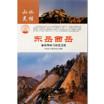   东岳西岳9787514323429现代出版