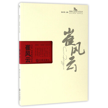 崔风云/棒棰岛·“金苹果”文艺丛书