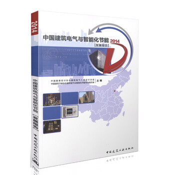 中国建筑电气与智能化节能发展报告 2014