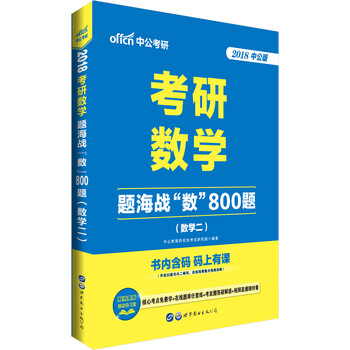 中公版·2018考研数学：题海战“数”800题（数学二）