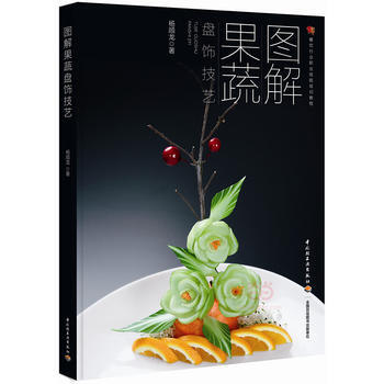 包邮 图解果蔬盘饰技艺 果蔬雕刻入门教程书籍 杨顺龙 盘饰装饰图案造型设计书籍 摆盘技法全