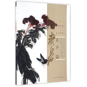 齐白石 花卉