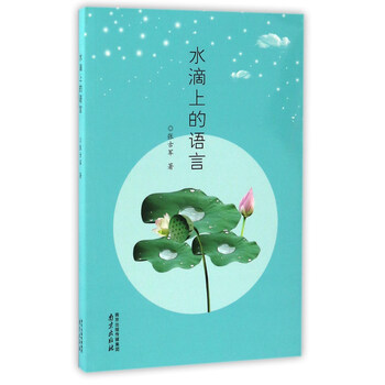 水滴上的语言