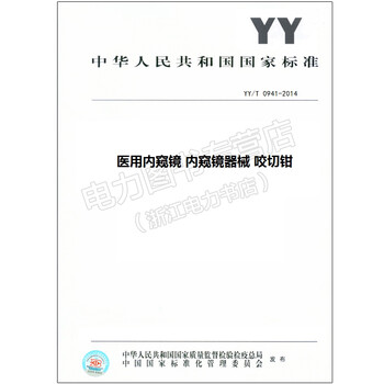 YY/T 0941-2014 医用内窥镜 内窥镜器械 咬切钳