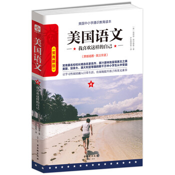 美国语文4：我喜欢这样的自己