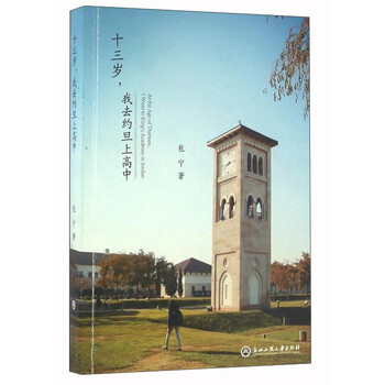 十三岁，我去约旦上高中