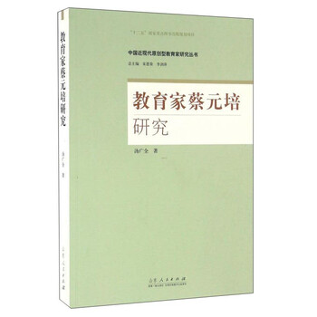 教育家蔡元培研究9787209093705